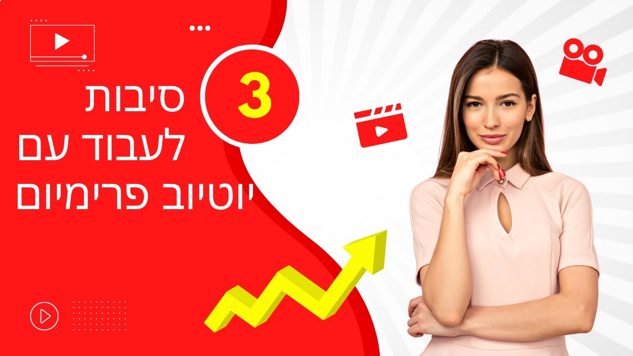 יוטיוב פרימיום / יוטיוב מיוזיק / יוטיוב ללא פרסומות - איך? שירות שחובה ...