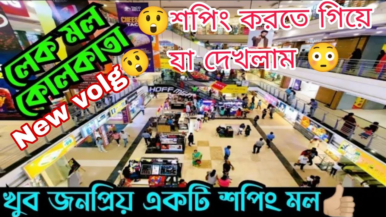 LAKE MALL Kolkata Famous Shopping Mall of Calcutta Floor Wise View😲শপিং ...