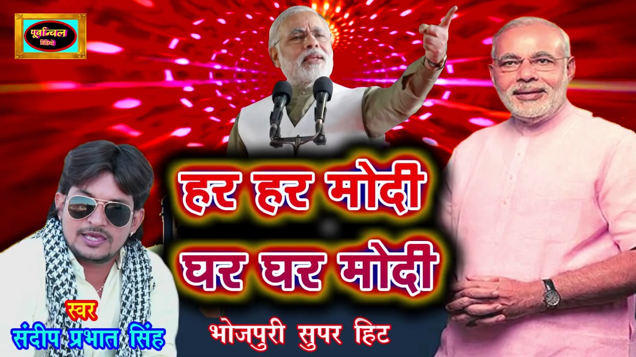 Har Har modi Ghar Ghar modi dj Latest Bhojpuri super Hit song 2016 ...