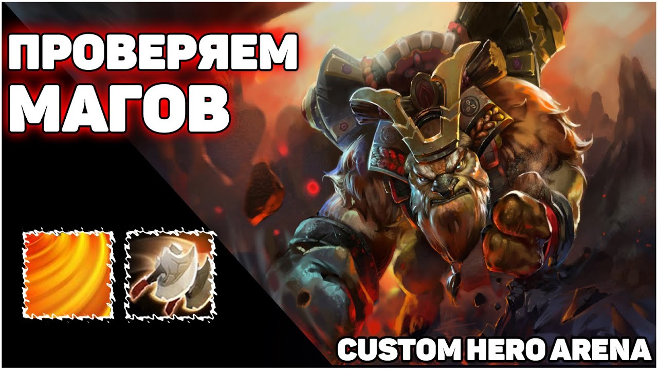 РАСЧЕХЛЯЕМ МАГОВ В НОВОЙ КАСТОМКЕ CUSTOM HERO ARENA !! НЕРЕАЛЬНАЯ ...