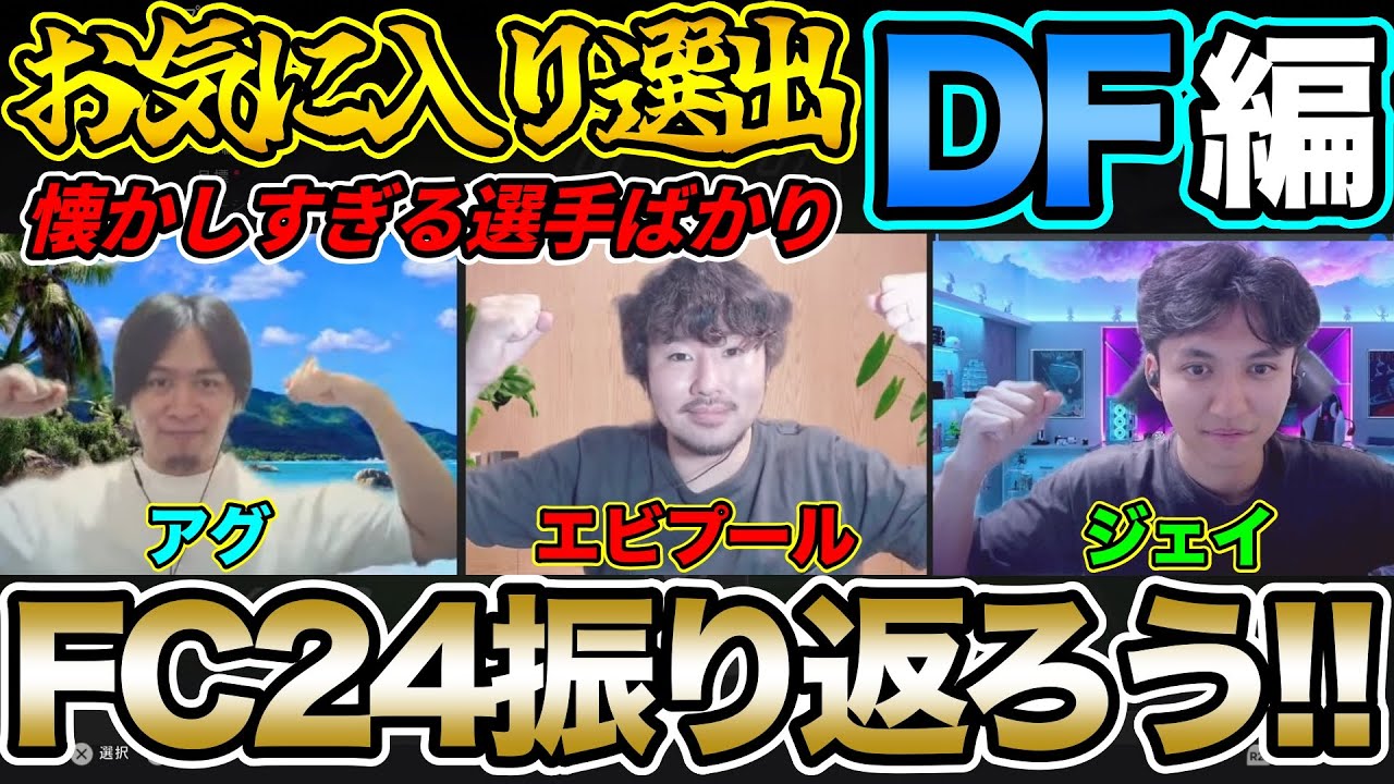 今作の"お気に入り選手"を選出！全ポジ別『GK・DF編』FC24を振り返ります！！【FC24】 - YouTube