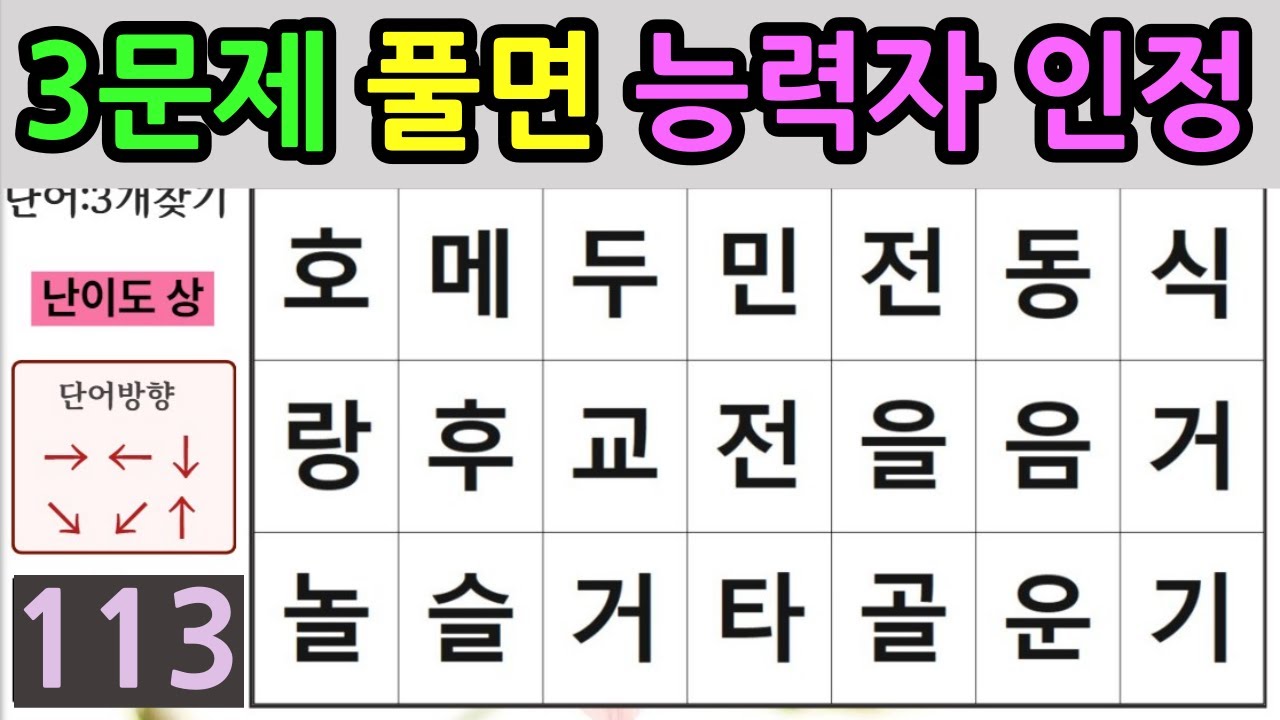 3문제풀면능력자인정 숨은단어찾기치매예방치매테스트치매예방퀴즈단어퀴즈낱말퍼즐낱말퀴즈게임퀴즈맞추기낱말맞추기퍼즐