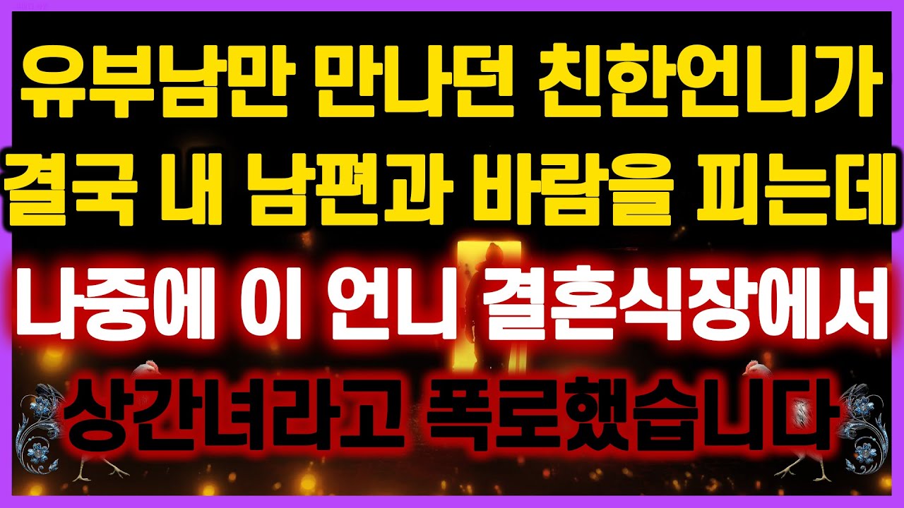 역대급 사이다 사연 내 남편과 바람핀 여자의 결혼식장에서 이 여자가 상간녀라고 폭로했습니다 사연모음 이혼썰 네이트판 레전드 사연라디오 결시친 실화사연 막장사연 Youtube
