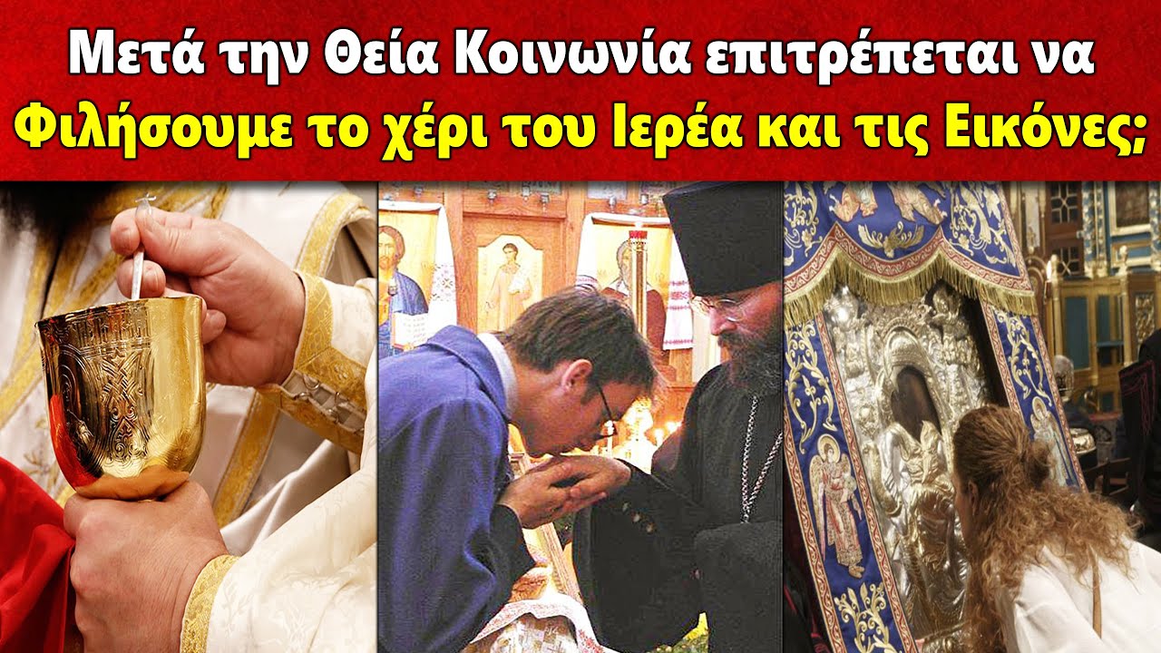 Αφού κοινωνήσουμε επιτρέπεται να φιλήσουμε το χέρι του Ιερέα και τις ...