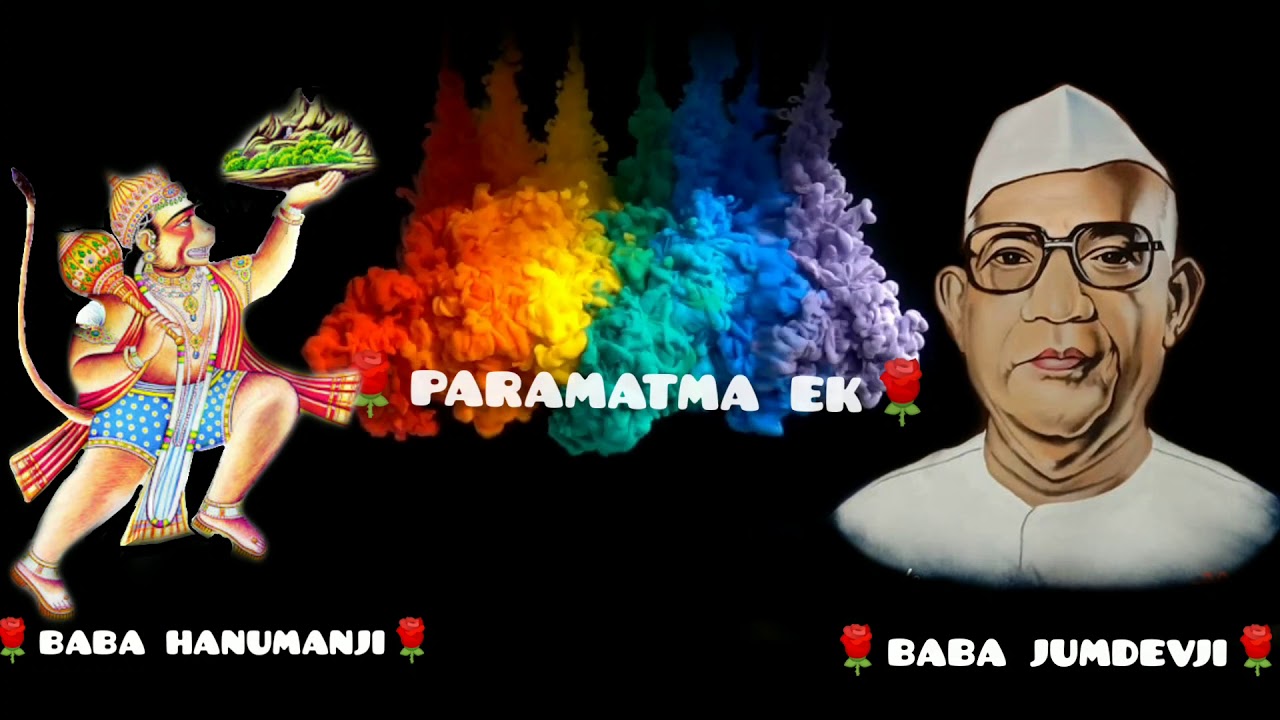 Paramatma ek status baba jumdevji - YouTube