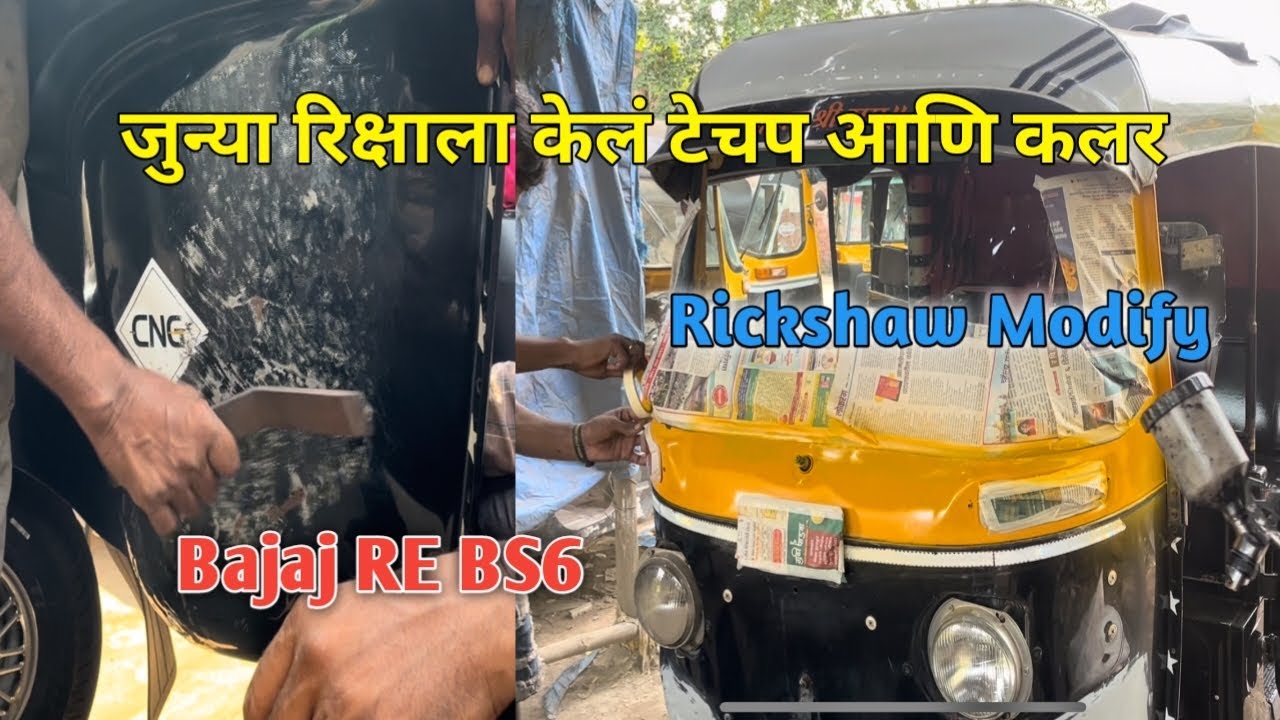जून्या रिक्षाला केल टेचप आणि कलर | old rickshaw modify #auto #rickshaw ...