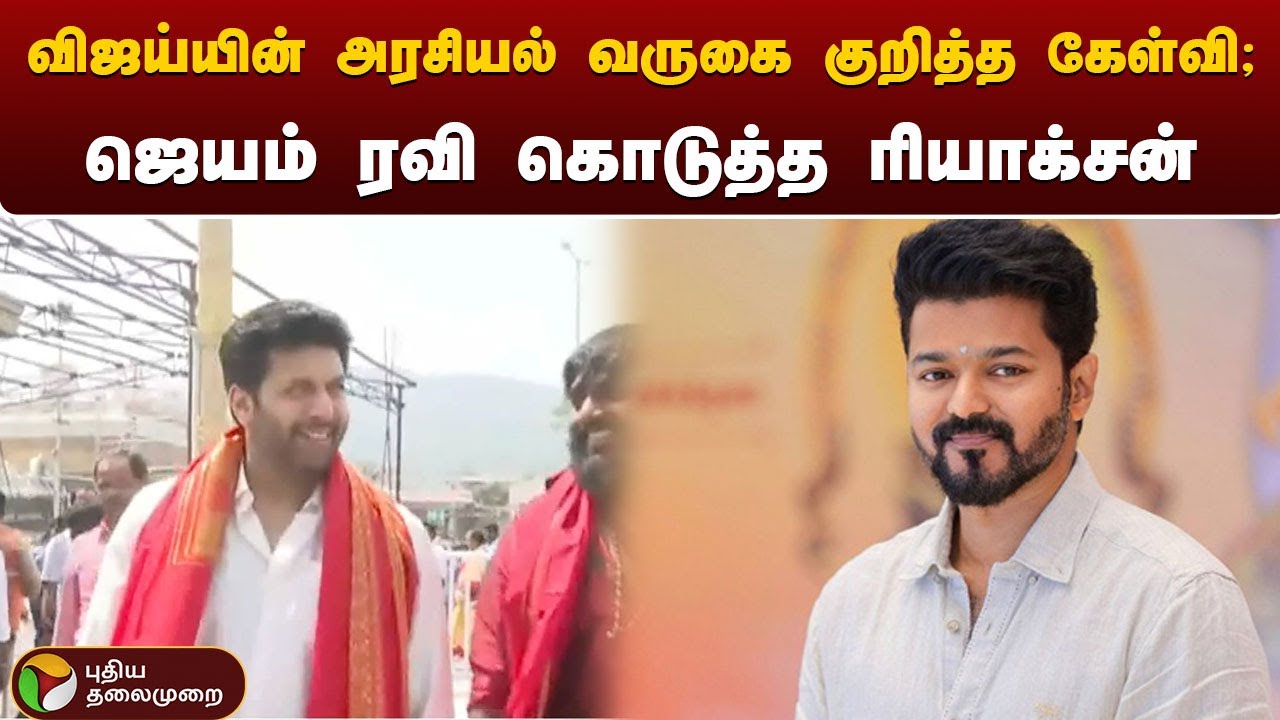 விஜய்யின் அரசியல் வருகை குறித்த கேள்வி; ஜெயம் ரவி கொடுத்த ரியாக்‌சன் ...