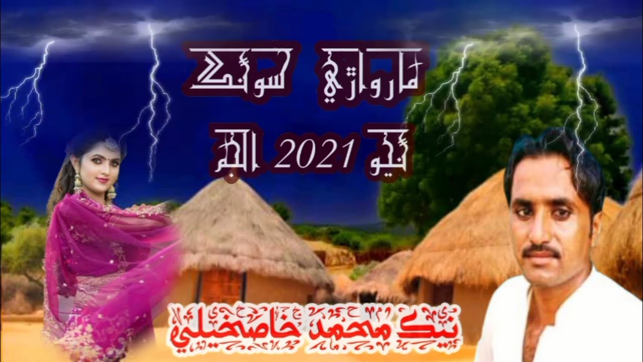 Nek Muhammad khaskheli marwadi song llشاعرمحمد سر يف راھمون - YouTube