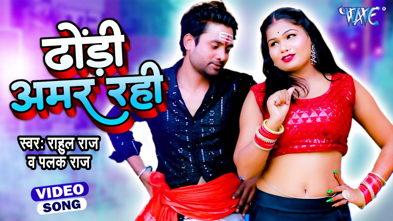 Video | ढोंढो अमर रही | Dhodi Amar Rahi | Rahul Raj, Palak Raj | New ...