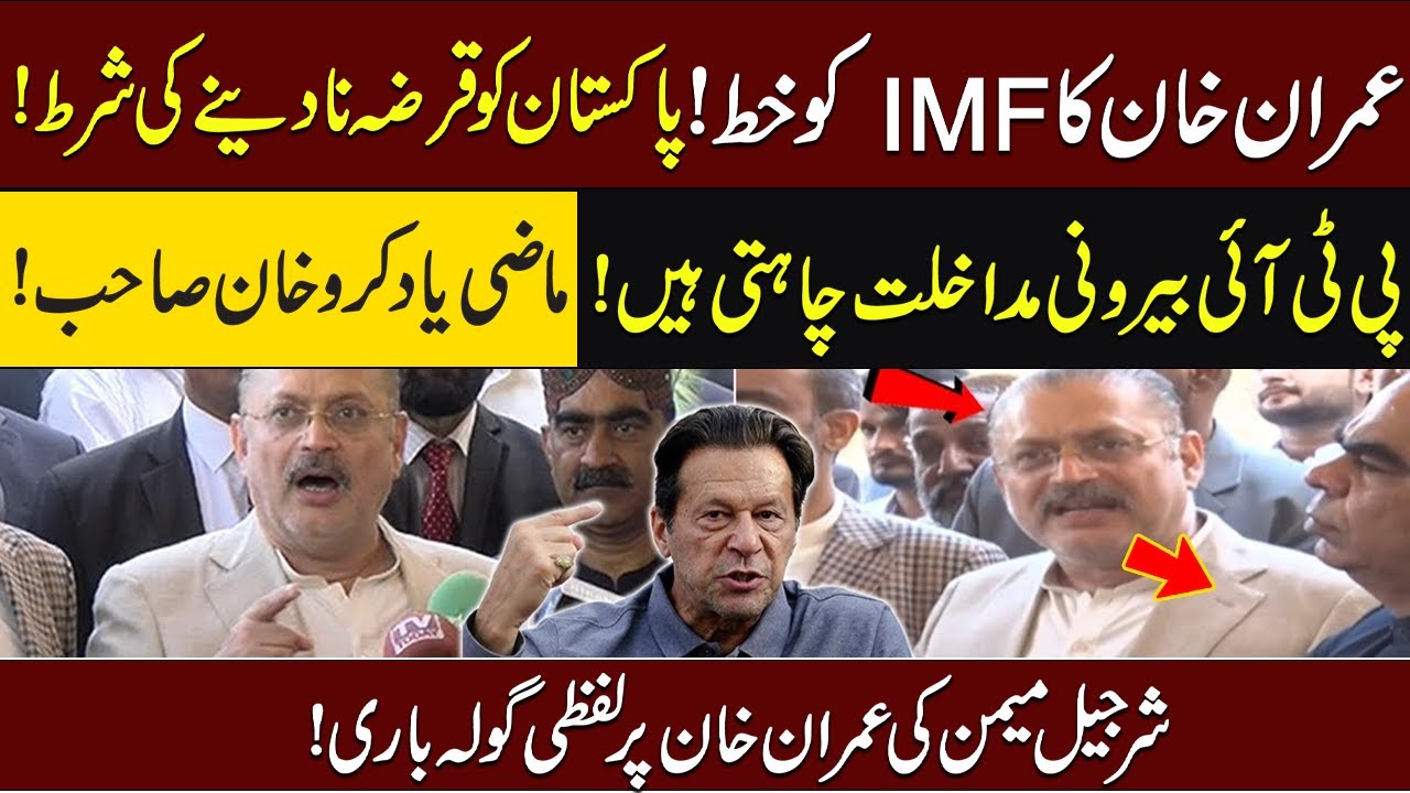 Sharjeel Inam Memon Big Statement About Imran Khan Letter to IMF ...