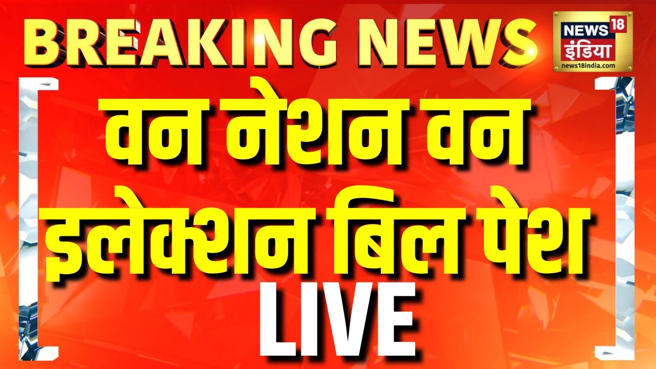 Parliament में One Nation One Election BIll पर चर्चा | Pm Modi | Amit ...