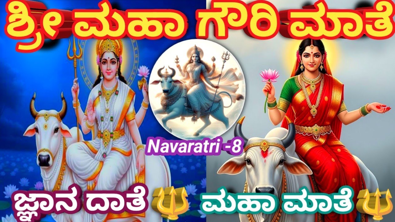 ನವರಾತ್ರಿ ಅಷ್ಟಮಿಯ ಮಹಾ ಗೌರಿ ದೇವಿಯ ಮಹಿಮೆ🔱 🪷ಪೂಜೆ,ಕಥೆ,ಮಂತ್ರಗಳ ಮಾಹಿತಿ 🔱 ...