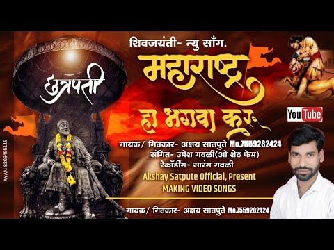 Shiv jayanti 2023 new song | 2023 shiv jayanti song | maharshtra ha ...
