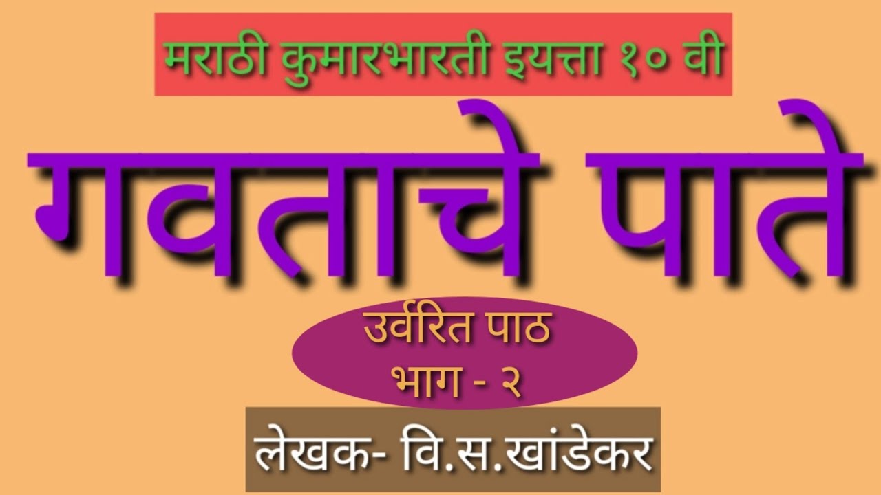 गवताचे पाते / Gavtache pate / लेखक- वि.स.खांडेकर/ उर्वरित पाठ भाग-२ ...