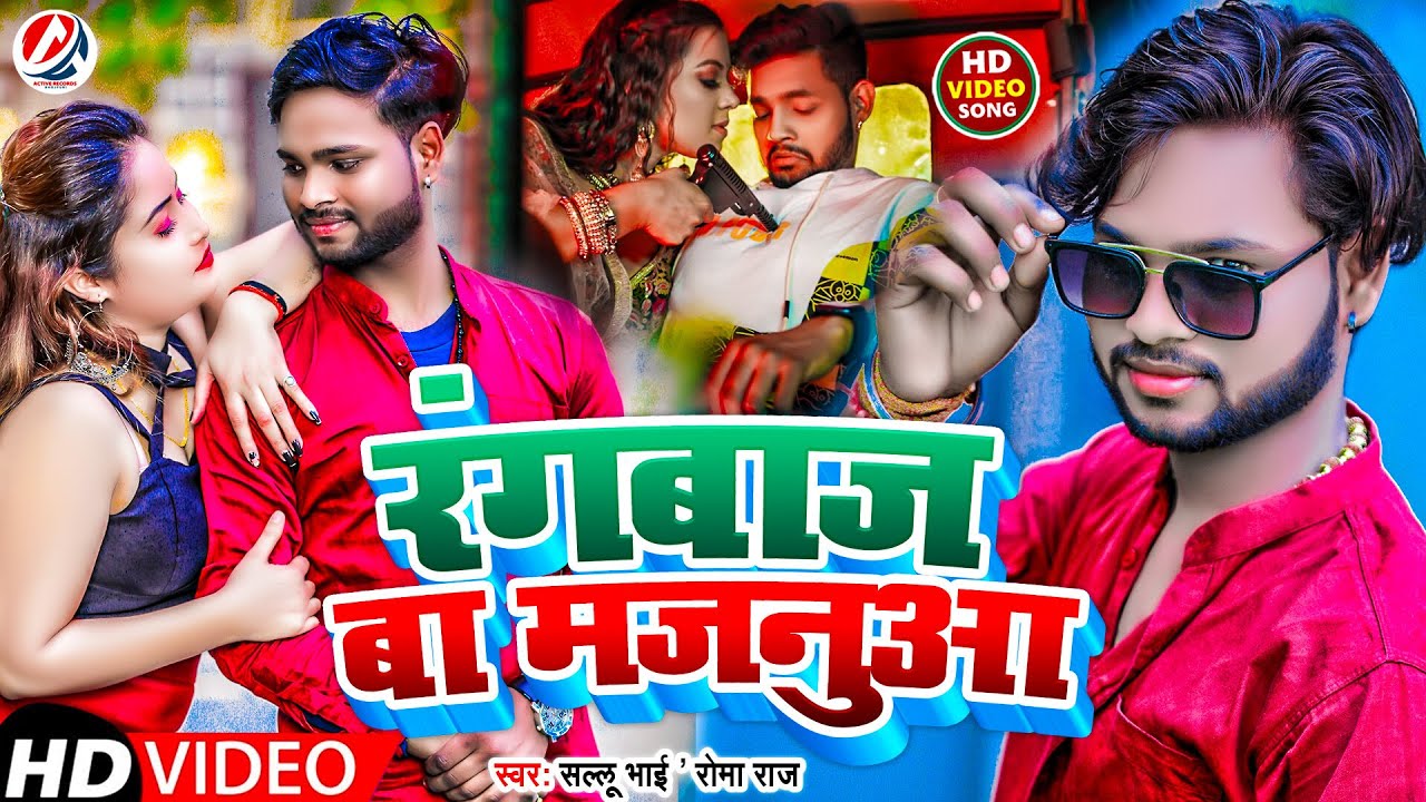 रंगबाज बा मजनुआ | #Sallu Bhai Bhojpuriya #Roma Raj | Rangbaaj Ba ...
