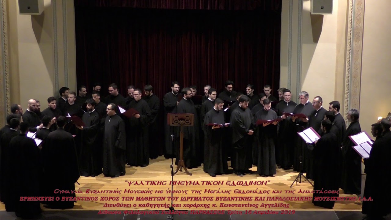 08 Ότε οι ένδοξοι Μαθηταί, ήχος πλ.Δ' | Χορωδία Ιδρύματος Βυζαντινής ...