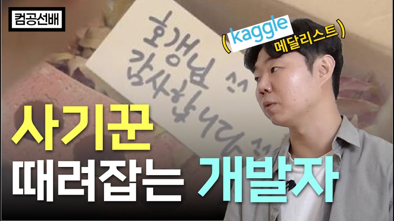 사기꾼 때려잡는 개발자 제만갑 김태진 캐글 두들린 번개장터 It 프로그래밍 데이터 머신러닝
