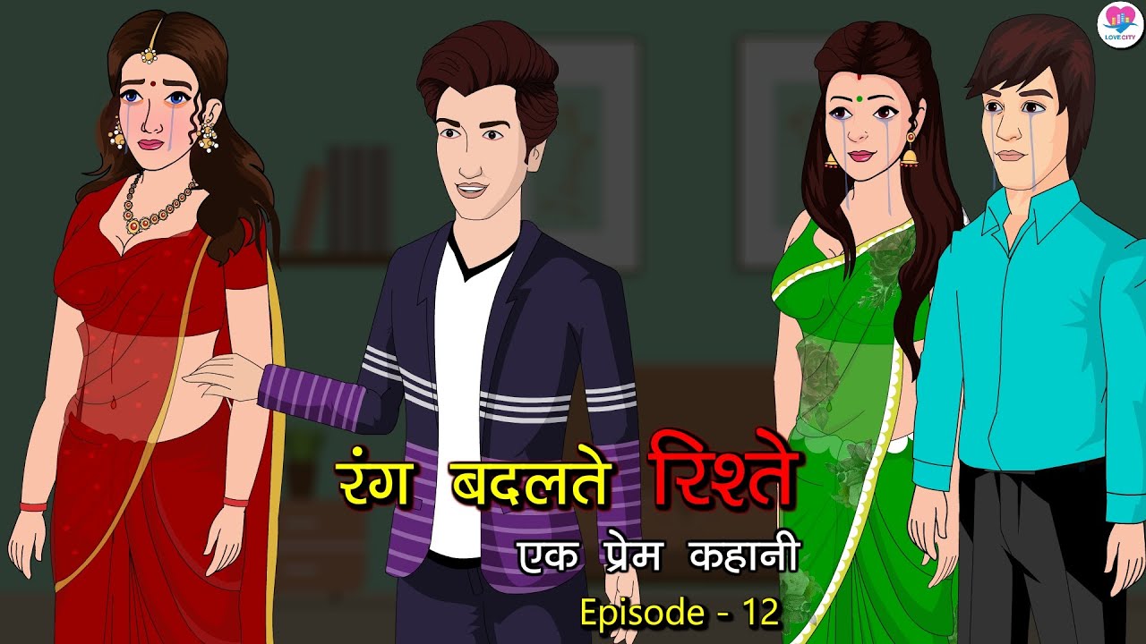 रंग बदलते रिश्ते - Rang Badlte Rishte 12 | A Heart-Touching Story ...