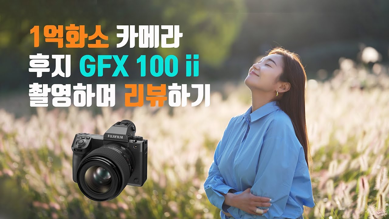1억 화소 중형 카메라 후지 GFX 100ii 전격 리뷰 /야외 인물 촬영 tip - YouTube