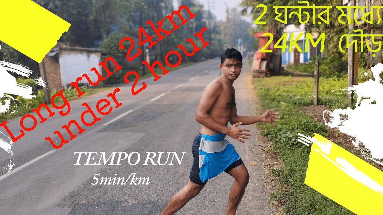 How to 24 KM complete under 2 hour| First time | কীভাবে 2 ঘন্টার মধ্যে ...