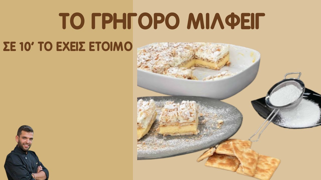 Σοκαριστικά γρήγορο μιλφέιγ των 10 λεπτών! Δεν υπάρχει τέτοιο μιλφειγ ...