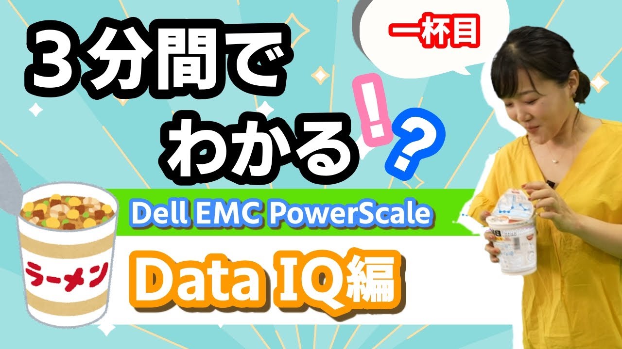 #1_3分間でわかる!?Dell EMC PowerScale～DataIQ編～ - YouTube