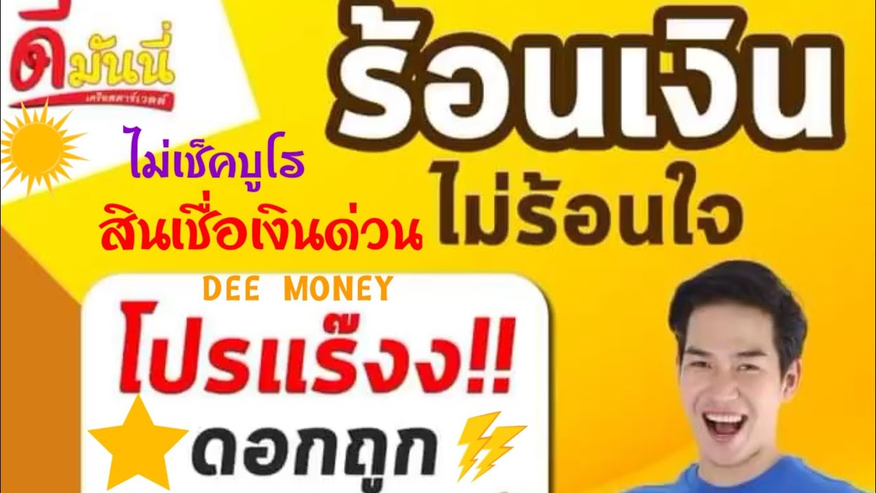 DEE MONEY สินเชื่อเงินด่วนดอกเบี้ยต่ำอนมัติง่ายไม่เช็คเครดิตบูโร - YouTube
