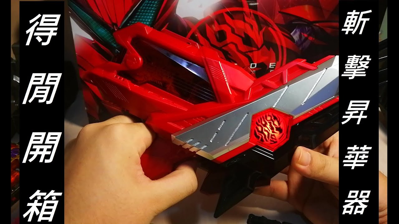 [開箱]ゼロワン仮面ライダー迅 Burning Falcon DX ZAIA斬擊昇華器 【DXザイアスラッシュライザー】 [ZAIA ...