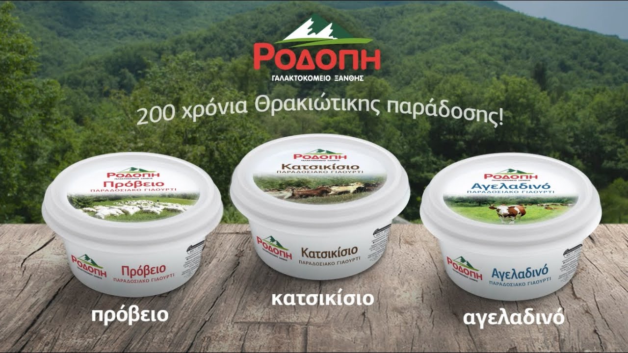 Παραδοσιακά Γιαούρτια Ροδόπη, 200 χρόνια Θρακιώτικης παράδοσης! - YouTube