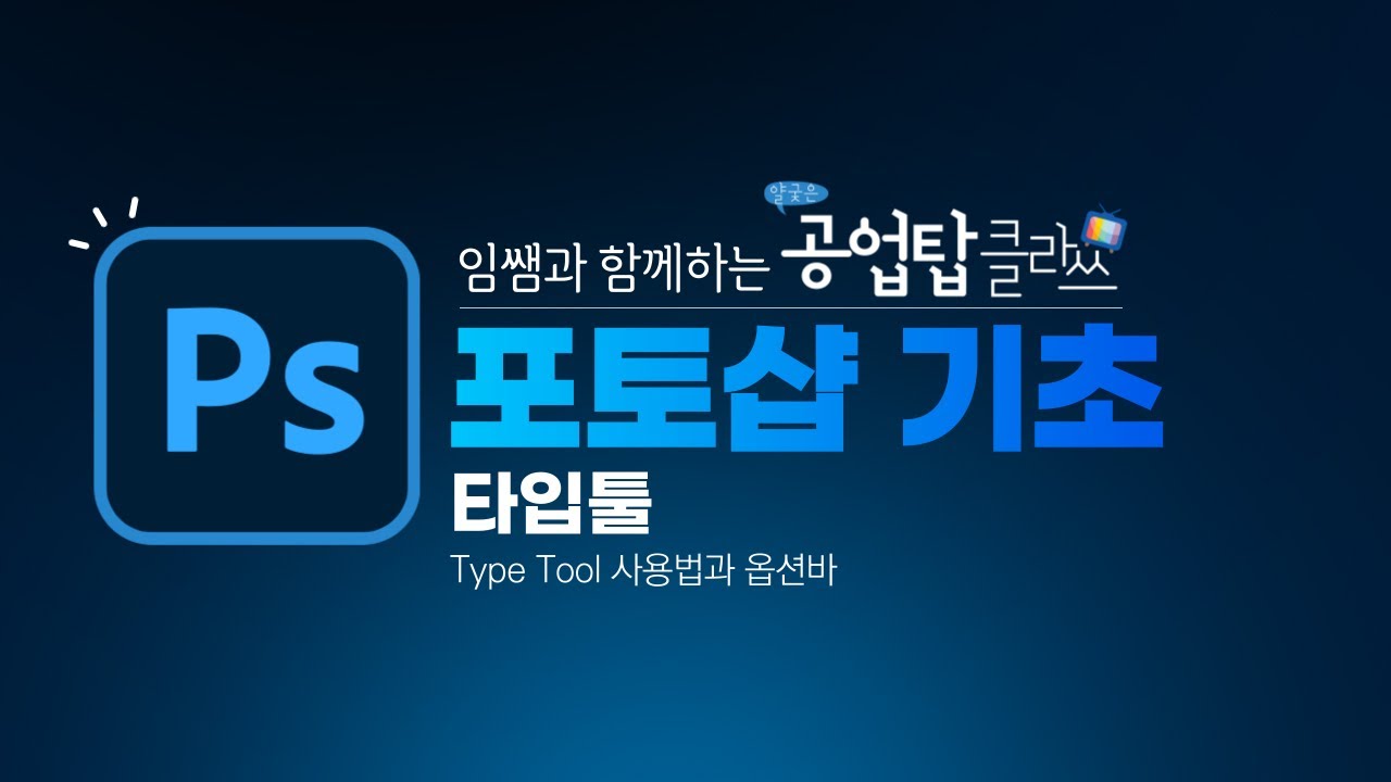 포토샵 기초 - 타입툴(Type Tool - 사용법과 옵션바) - YouTube