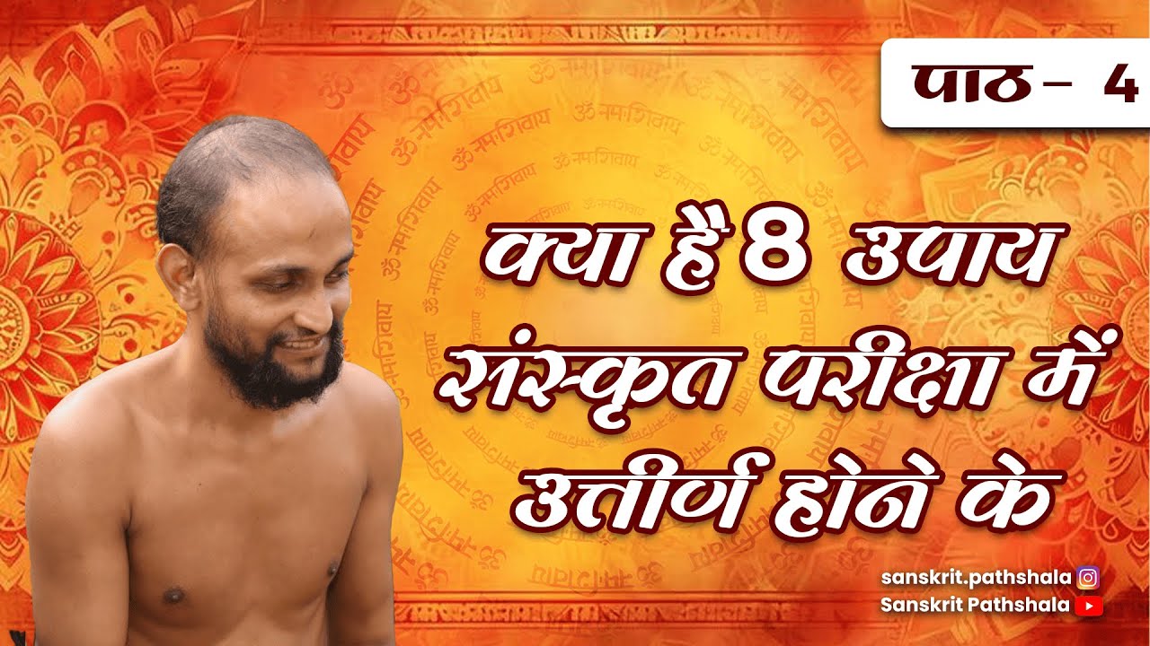 संस्कृत पाठशाला पाठ - 4 || Learn Sanskrit || Sanskrit Pathshala - YouTube