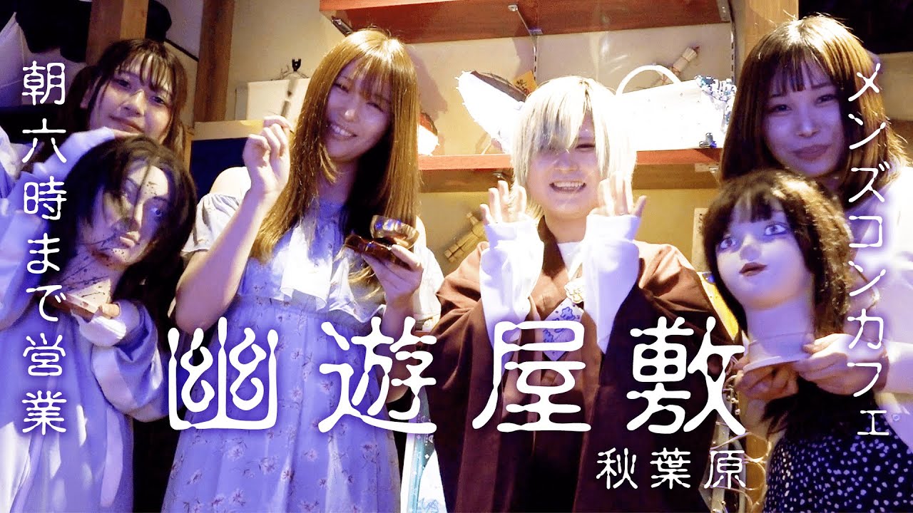 【秋葉原おすすめスポット】朝六時まで営業!メンズコンカフェ『幽遊屋敷』 Youtube