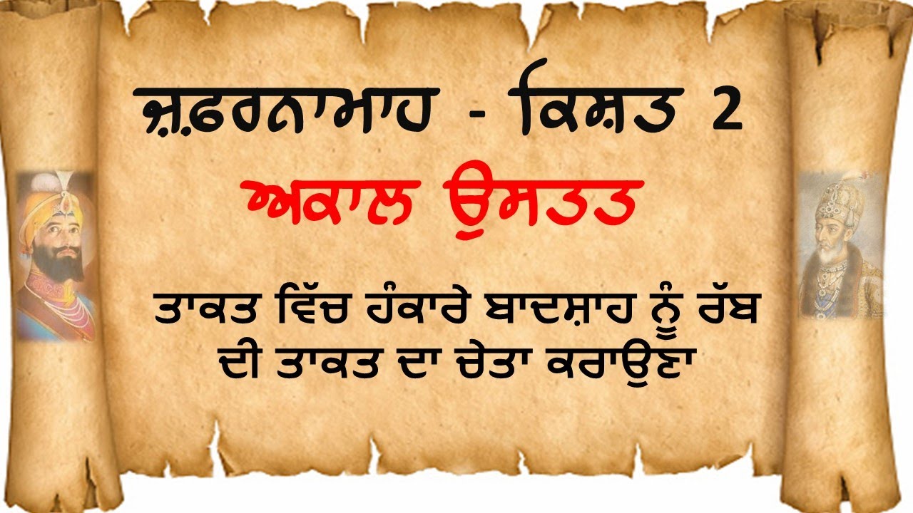 Zafarnamah (ਜ਼ਫ਼ਰਨਾਮਾਹੑ ) Punjabi Translation - Episode 2 || Akal Ustat ...