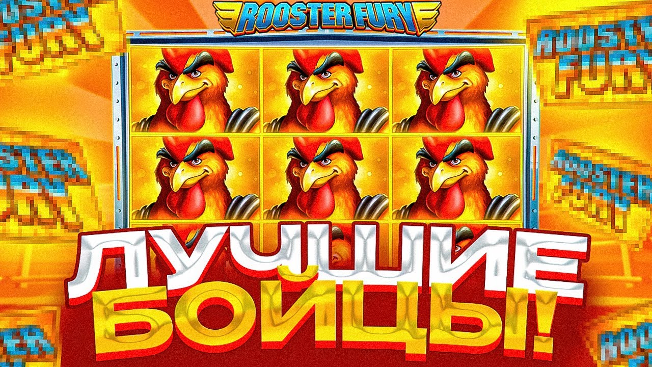ROOSTER FURY ИДЕМ ЗА ЧЕМПИОНСКИМ ПОЯСОВ ))) ЛОВИМ ЖЕСТКИЕ БОНУСКИ ...