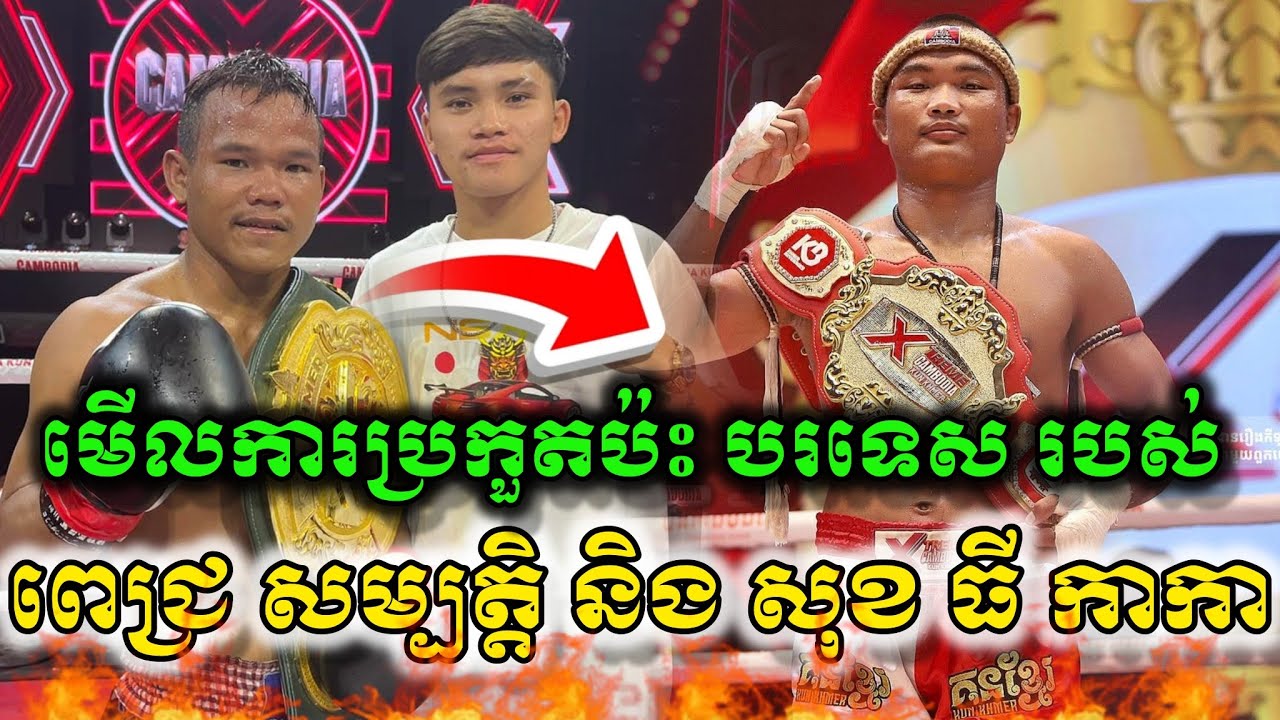 👊សុខធី កាកា និង ពេជ្រ សម្បត្តិ 🇰🇭ប៉ះ បរទេសល្អមើល | PICH SAMBATH AND SOK THY KAKA The best Kun ...