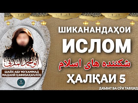 ШИКАНАНДАҲОИ ИСЛОМ | شكننده هاى اسلام | ҲАЛҚАИ 5 | ШАЙХ АБУ МУҲАММАД МАДАНӢ ҲАФИЗАҲУЛЛОҲ