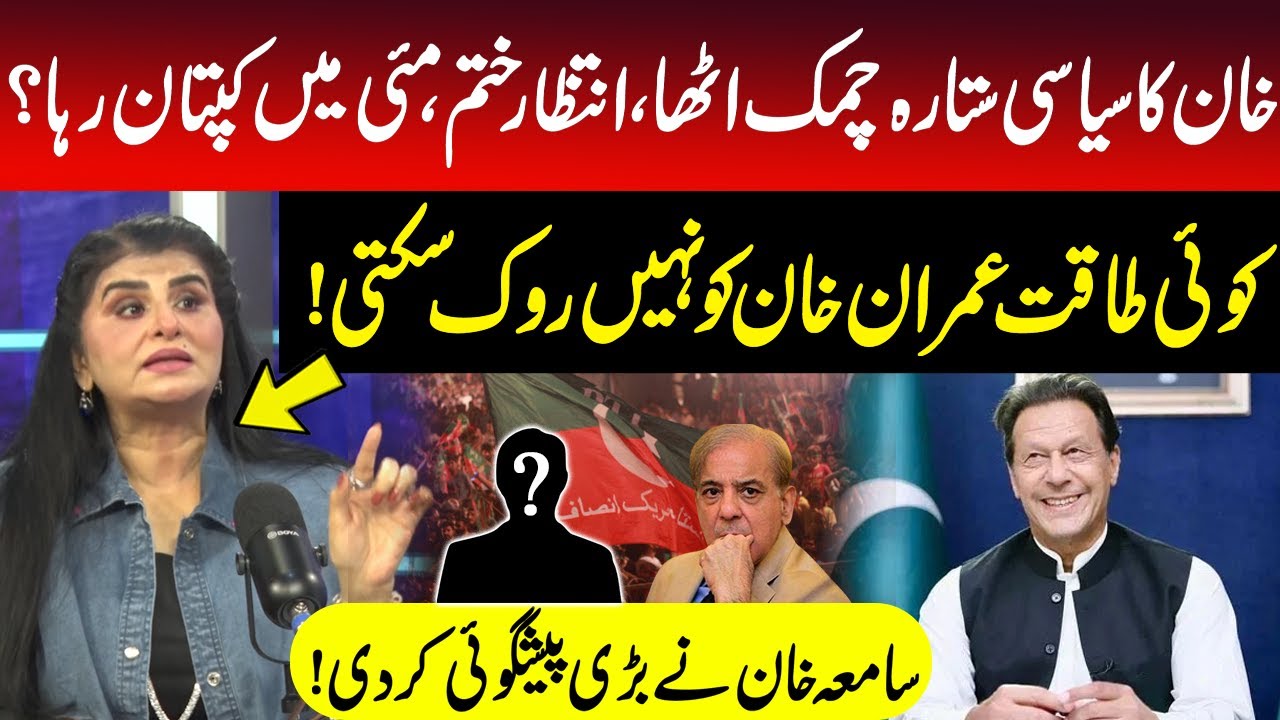 Watch: Imran Khan Will Be Released in May?? | Stars in Favor of Imran Khan | Samia Khan Shocking ...