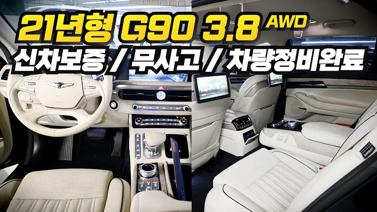 판매완료21년형 개선형모델 G90 38 Awd 프리미엄 럭셔리완전무사고신차보증차량차량정비완료 휠복원유리막코팅실내크리닝완료소모품및차량정비완료 완벽한상품화차량
