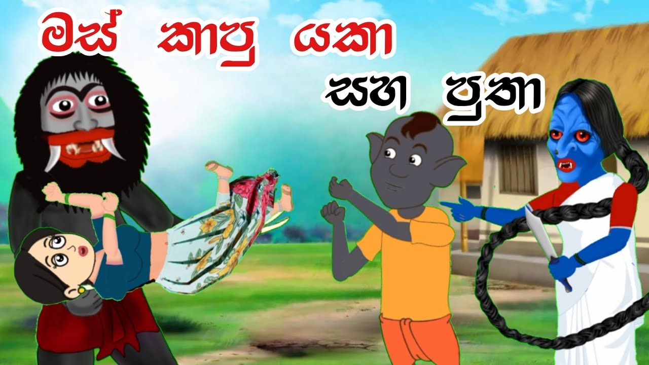 මස් කාපු යකා සහ පුතා | Sinhala Cartoon | Sinhala Kathandara | Lama ...
