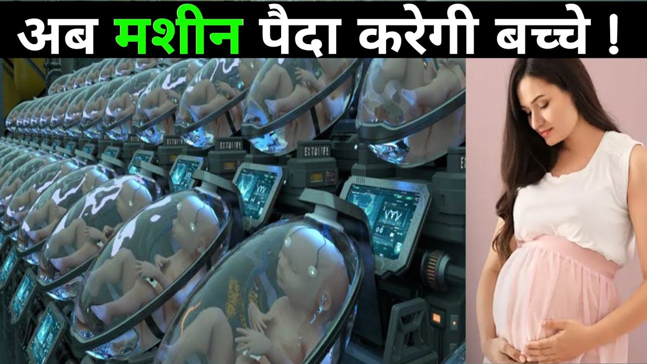 Artificial Womb Facility: अब इंसानों के बच्चे Birth Pods में होंगे पैदा ...