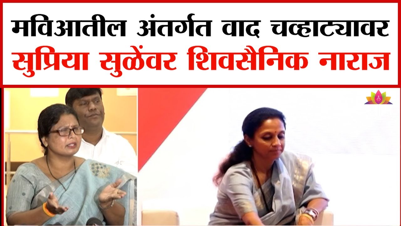 Sushma Andhare on Supriya Sule: मविआतील अंतर्गत वाद चव्हाट्यावर ...