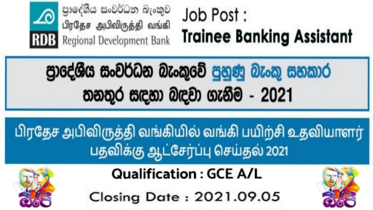📛 RDB BANK - Trainee Banking Assistant 🛑🛑JOB VACANCIES / රැකියා ඇබෑර්තු ...