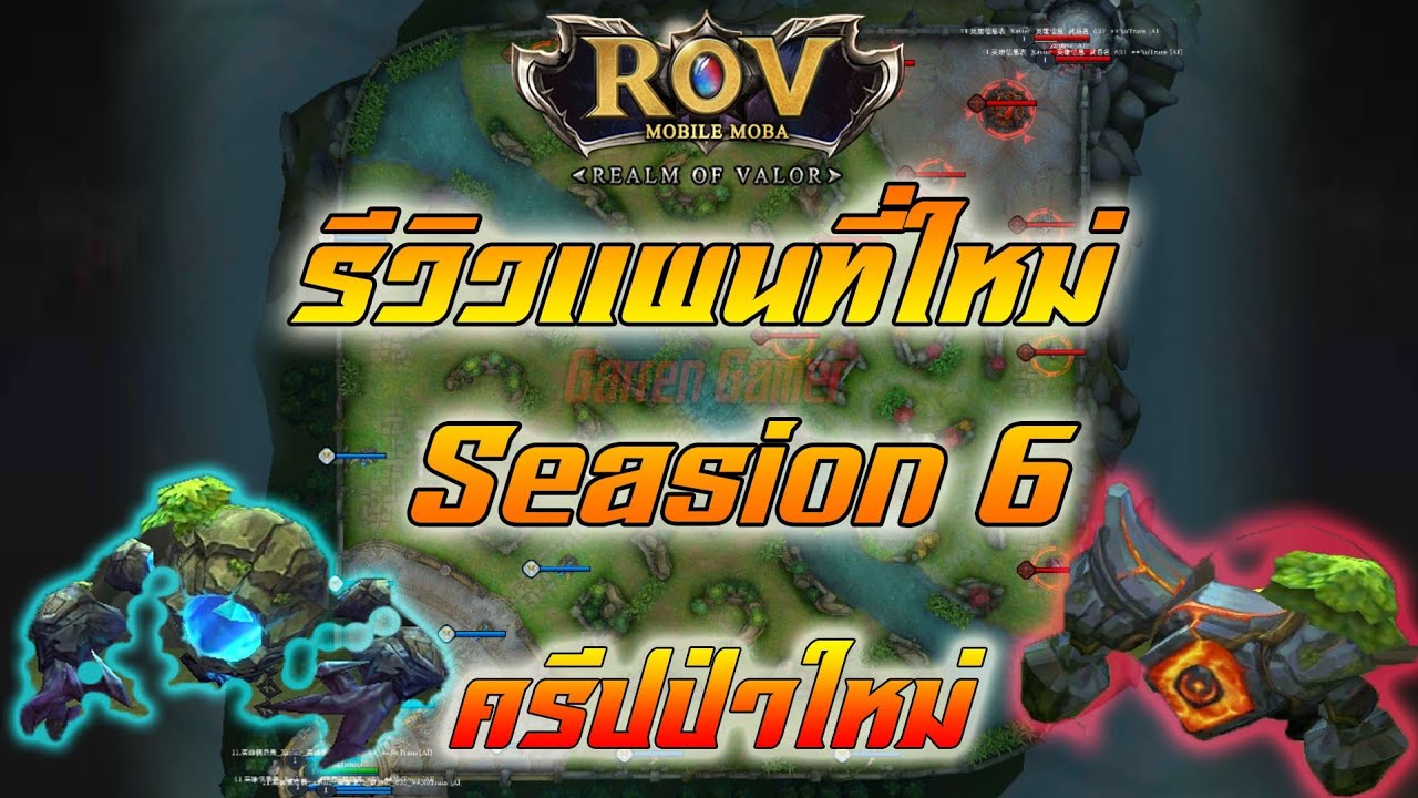Rov : รีวิว New Patch แผนที่ใหม่ Season 6 - YouTube