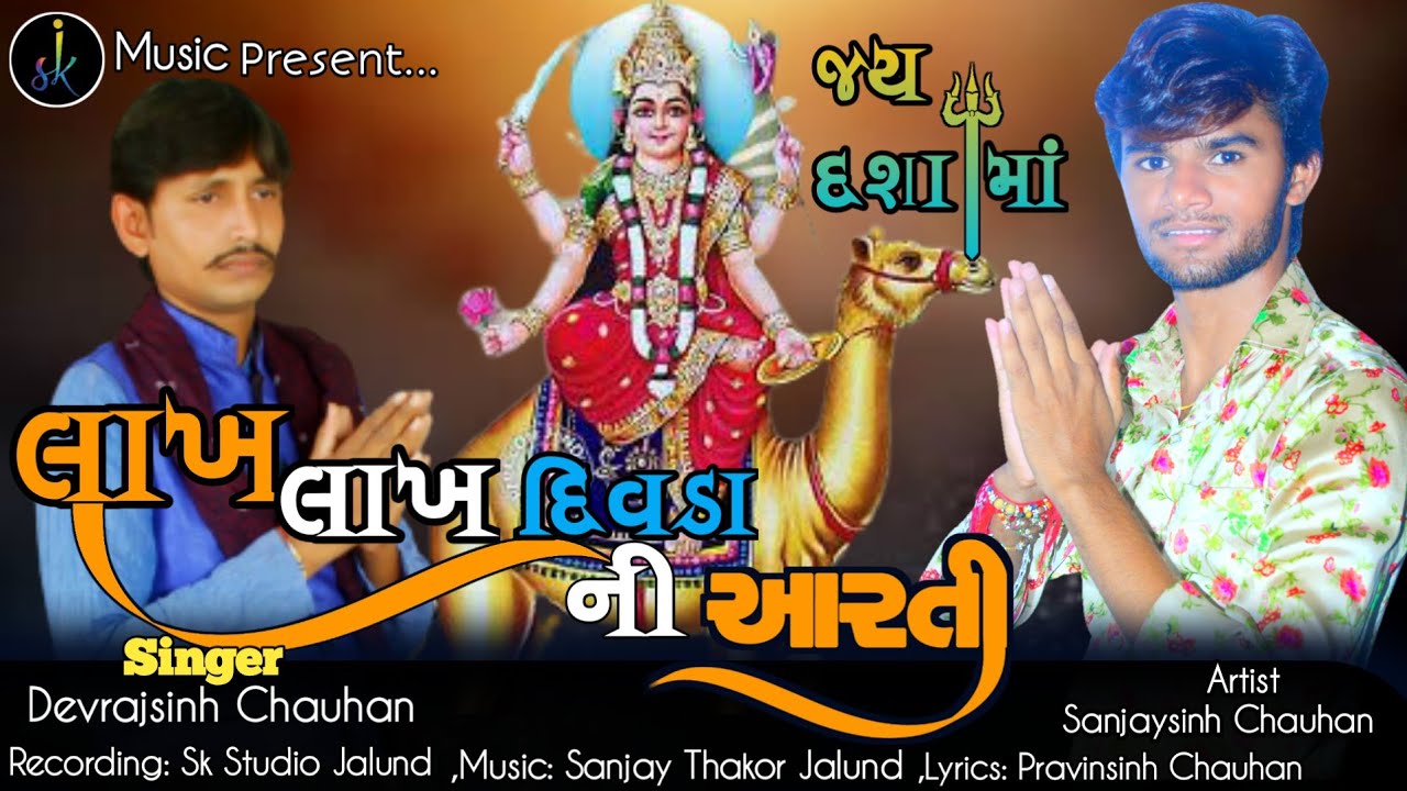 Lakha Lakha Divda Ni Aarti || New Dashama Ni Aarti 2021 || Devrajsinh Chauhan || Sk Music - YouTube