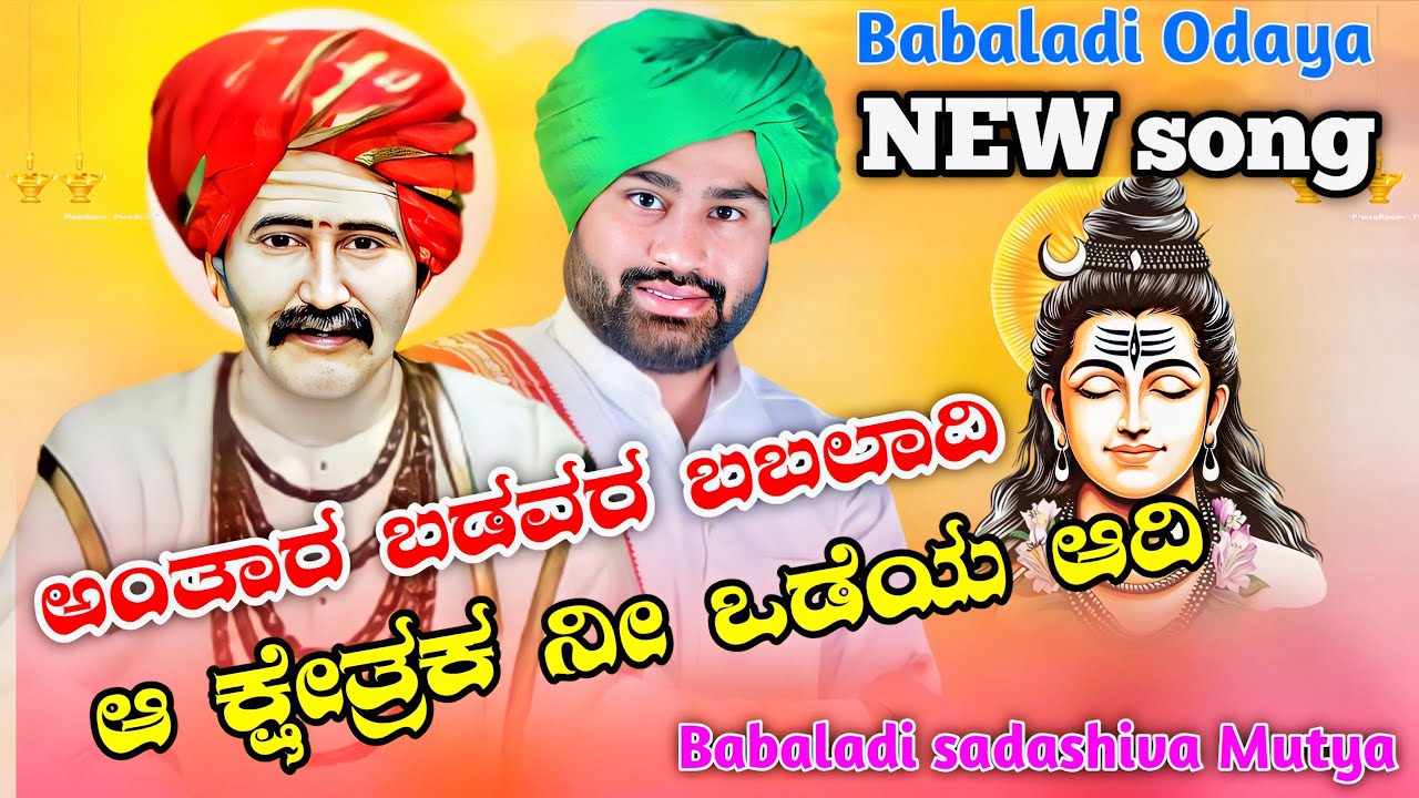 ಅಂತಾರ ಬಡವರ ಬಬಲಾದಿ&Anthar Badavra Babaladi Babaladi sadashiva Mutya New ...