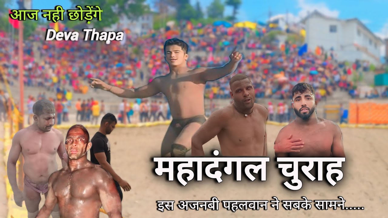 Deva Thapa Kushti || Dangal Mela Bhanjraru 2024 || महादंगल भांजराडू || Kushti Bhanjraru 2024 ...