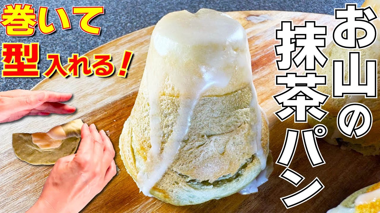 ホワイトチョコと手作り抹茶生地！「お山の抹茶パン」はいかがですか？【homemade bread : Mt.Fuji bread】 - YouTube