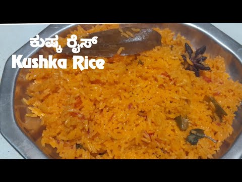 tasty and simple kushka rice/ಟೇಸ್ಟಿಯಾಗಿರುವ ಕುಷ್ಕ ರೈಸ್ ಮಾಡೋದಕ್ಕೆ ಈ ...