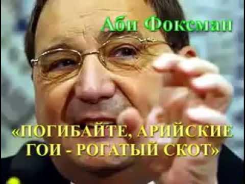 Речь Аби Фоксмана президента ADL - YouTube