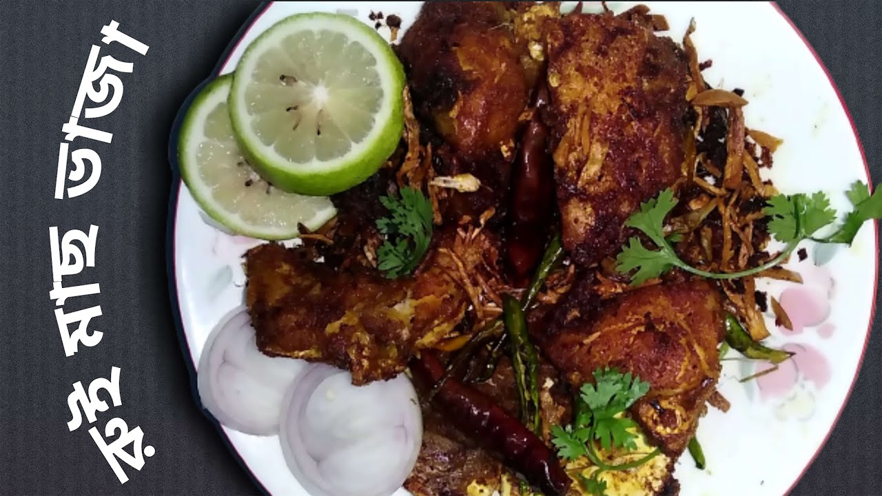 রুই মাছ ভাঁজা | HOW TO COOK RUI MACH VAJI । Rohu fish Fry - YouTube